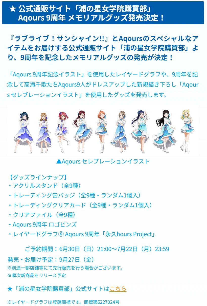 Aqours 9周年官方活动汇总 - 哔哩哔哩