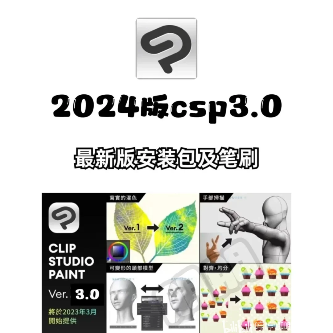 【CSP/优动漫PAINT】CLIP STUDIO PAINT版本3.0 ！ - 哔哩哔哩