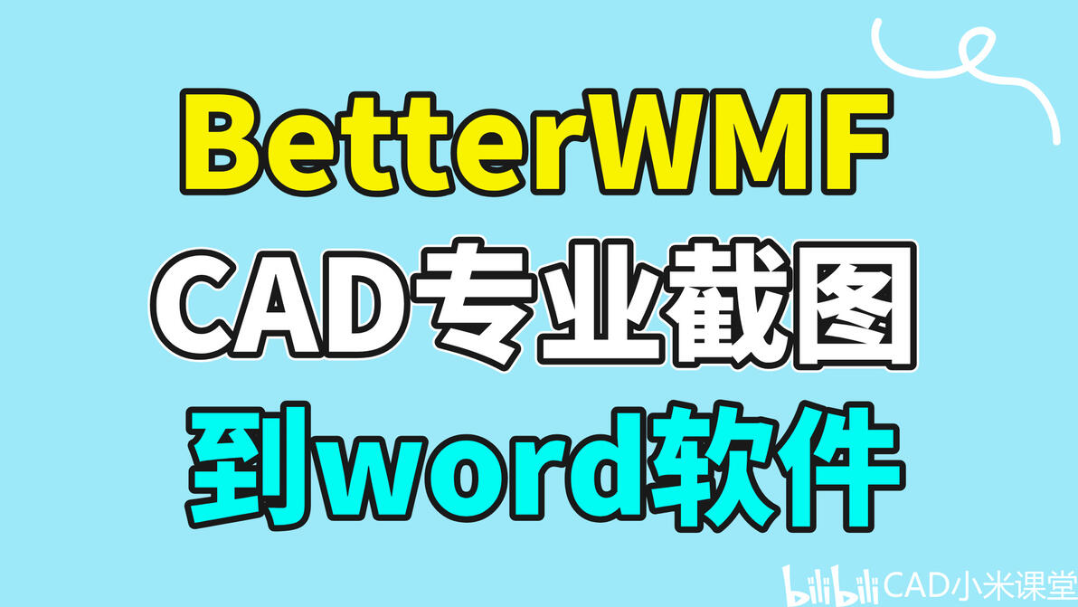 BetterWMF——CAD专业截图到word软件 - 哔哩哔哩