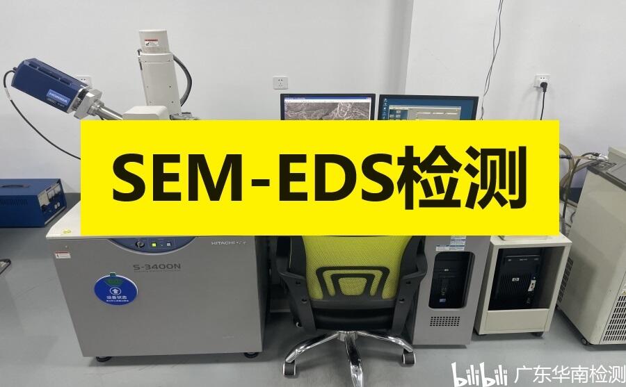 SEM-EDS检测：了解材料内部组成 - 哔哩哔哩