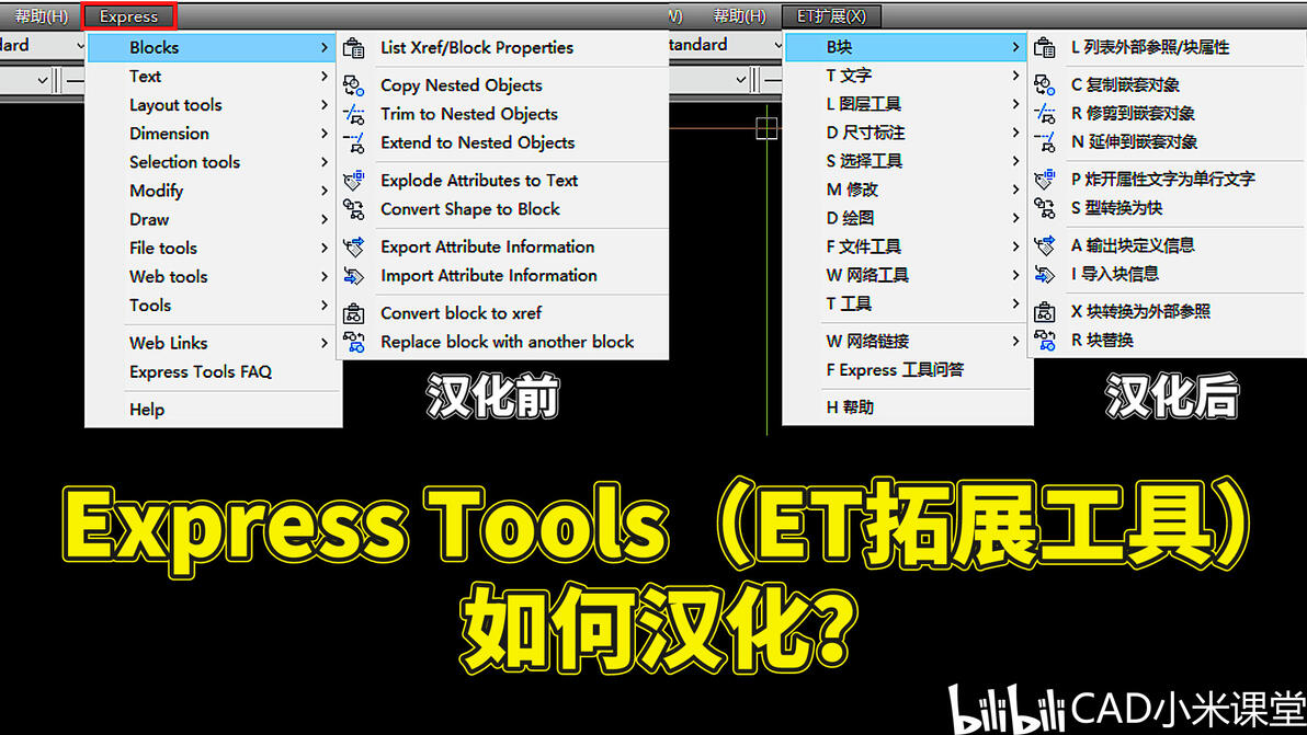 CAD中Express Tools（ET拓展工具）如何汉化？ - 哔哩哔哩