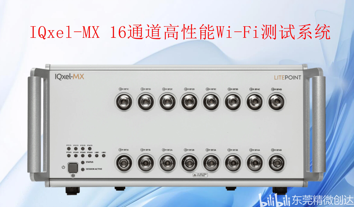 Litepoint®莱特波特 IQxel-MX 高性能Wi-Fi测试系统 - 哔哩哔哩
