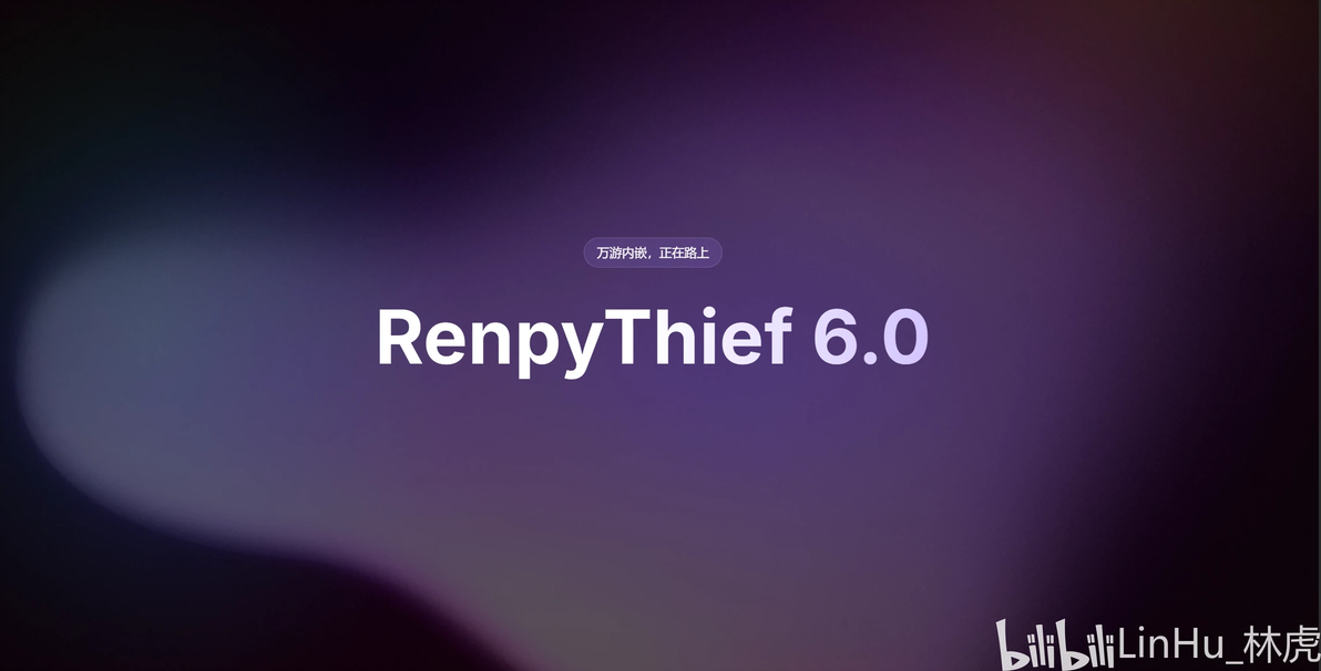 RenpyThief 6.0 - 哔哩哔哩