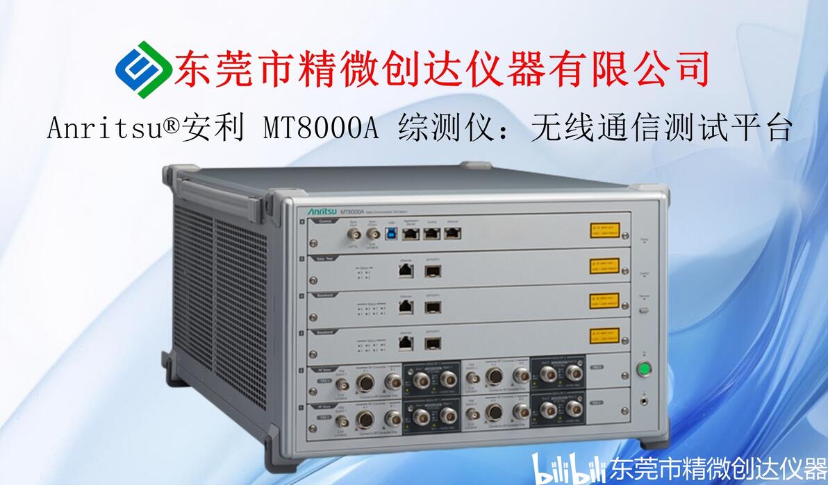 Anritsu®安利 MT8000A 综测仪：无线通信测试平台 - 哔哩哔哩