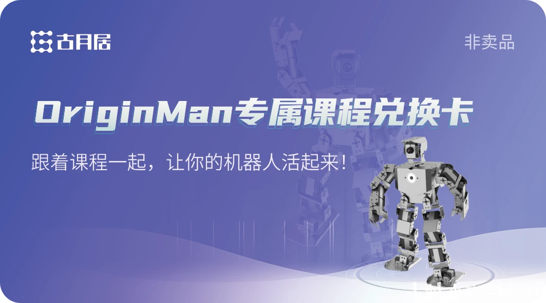 地瓜机器人、古月居联手幻尔重磅推出全开源ROS2人形机器人OriginMan - 哔哩哔哩