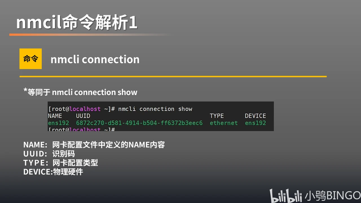 Linux网卡配置不见了，不慌使用nmcil命令生成配置文件并完成网卡配置 - 哔哩哔哩