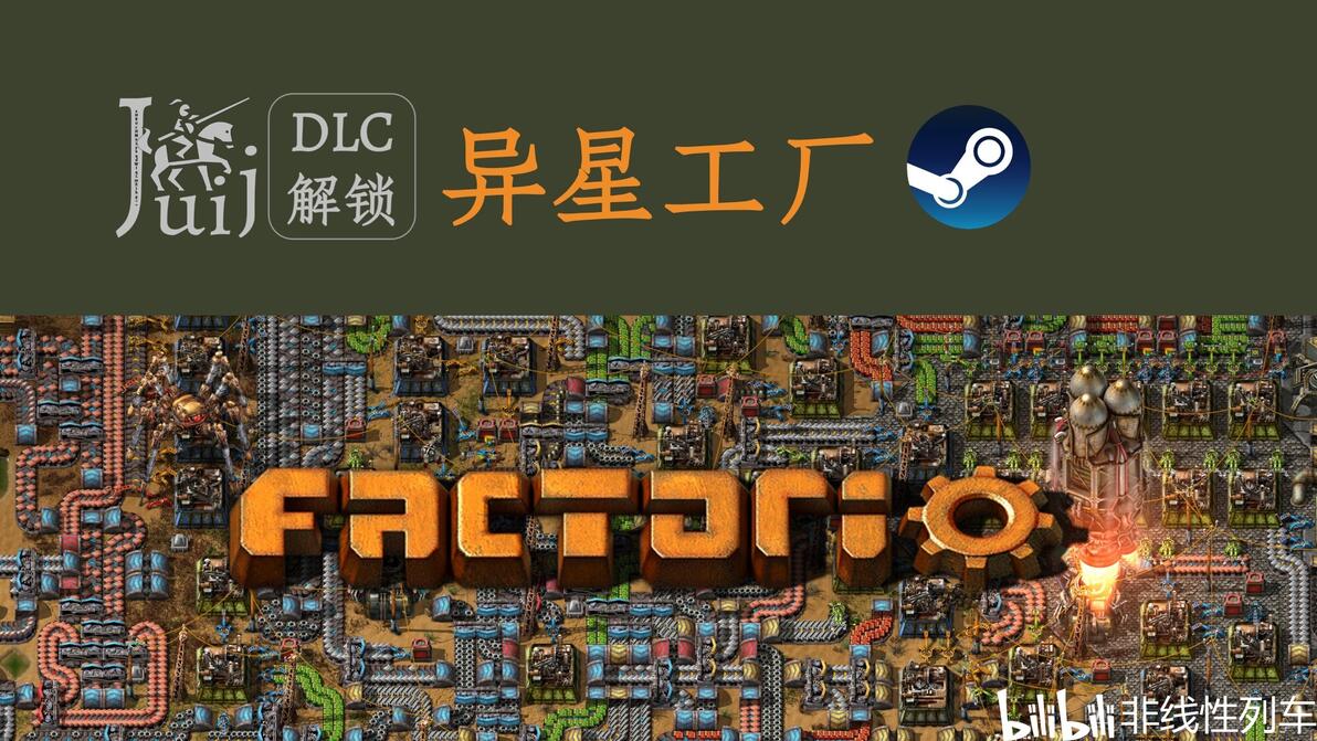 Factorio 异星工厂 [DLC 解锁] [Steam] - 哔哩哔哩