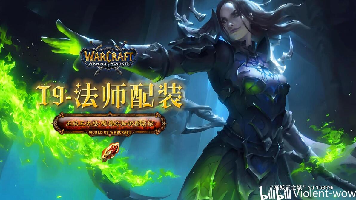 【WLK怀旧服】TOC阶段法师终极装备指南-十字军试炼·T9配装提升思路！ - 哔哩哔哩