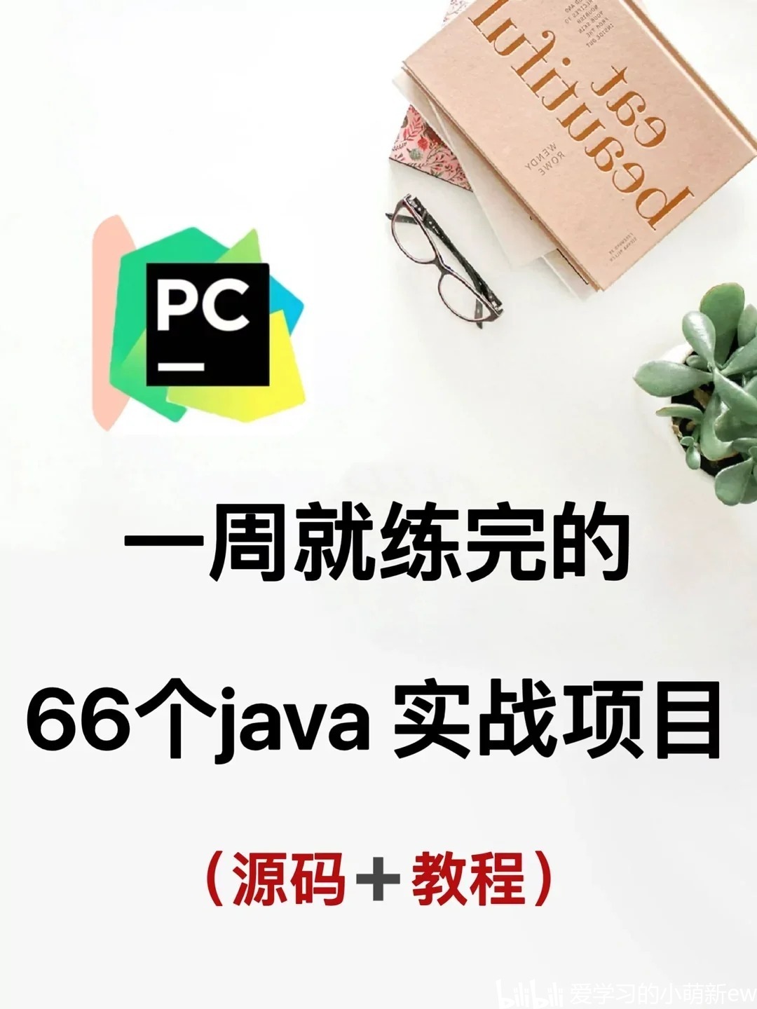 一周练完,66个java实战项目,你就牛了 哔哩哔哩