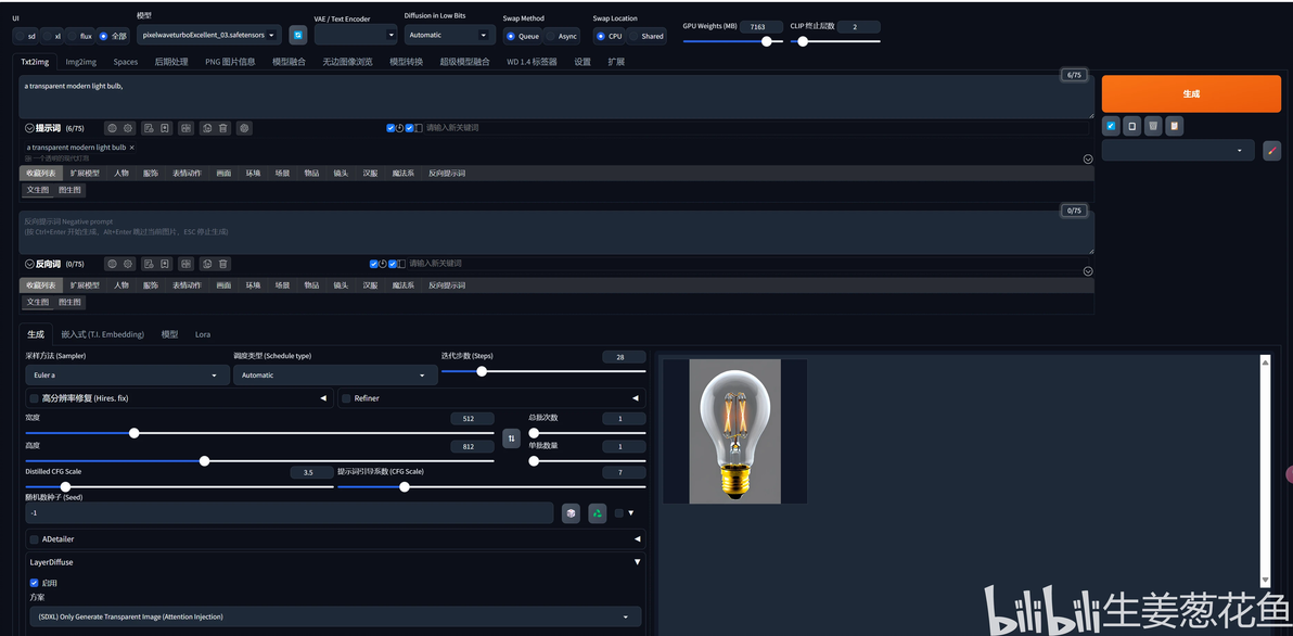 用秋葉SD-Forge整合包生成透明图片技巧 - 哔哩哔哩