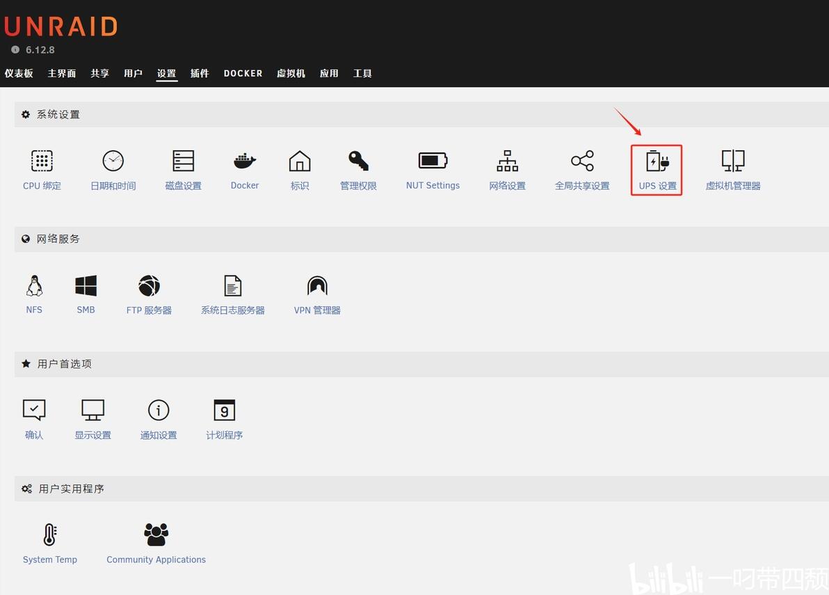 Unraid、群晖共享UPS（ups连Unraid） - 哔哩哔哩