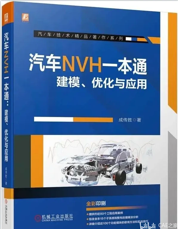 NVH仿真如何学，才能游刃有余 - 哔哩哔哩