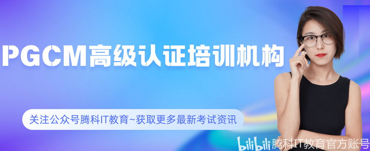 PGCM高级认证培训机构_腾科培训 - 哔哩哔哩