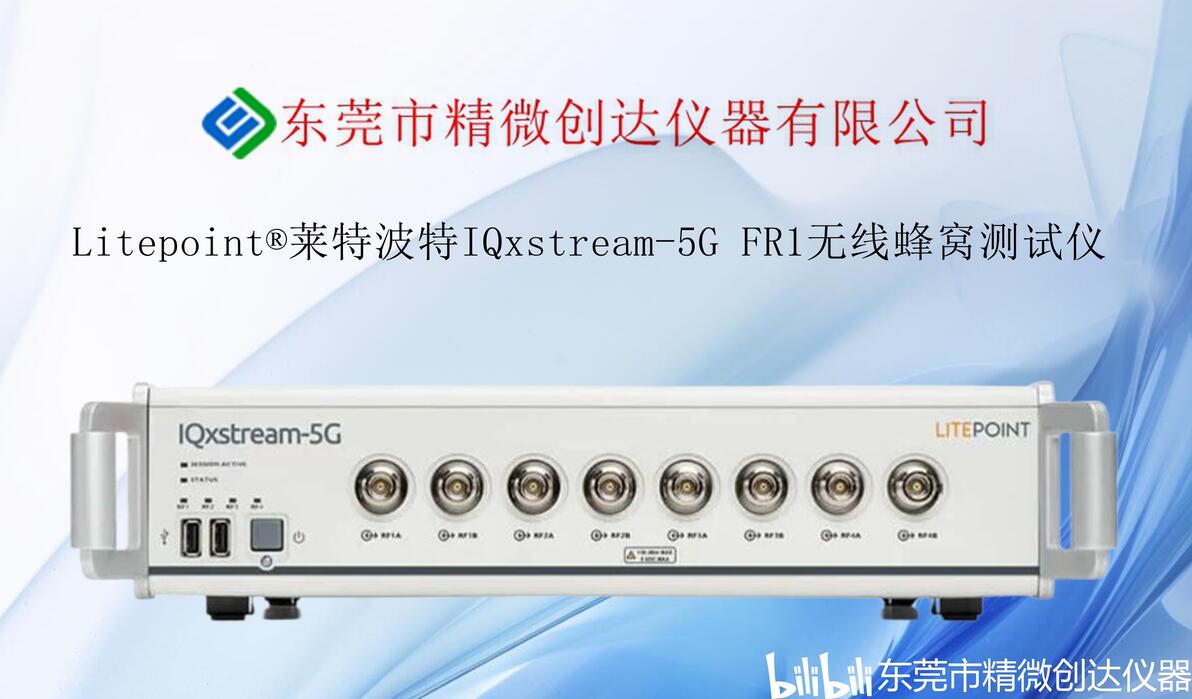 Litepoint®莱特波特 IQxstream-5G FR1无线蜂窝测试仪 - 哔哩哔哩