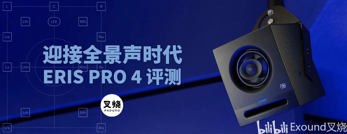 【叉烧网·评测】PreSonus Eris Pro 4 同轴监听音箱: 迎接全景声时代 - 哔哩哔哩