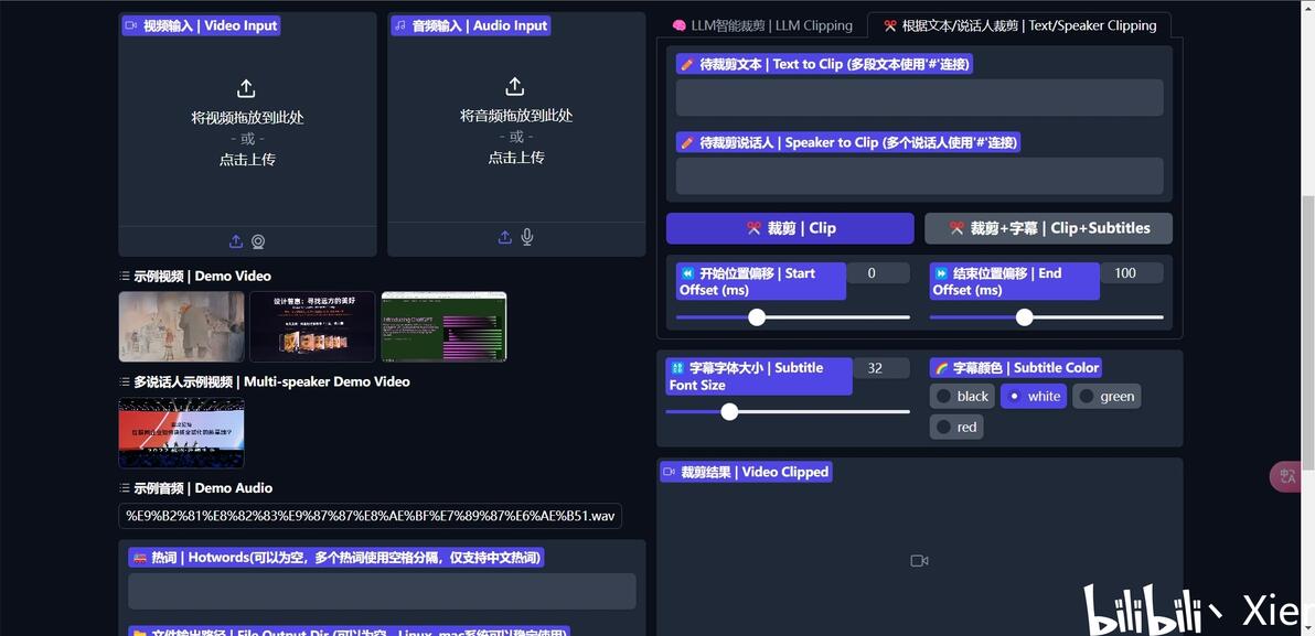 【视频剪辑】FunClip 使用教程 - 哔哩哔哩