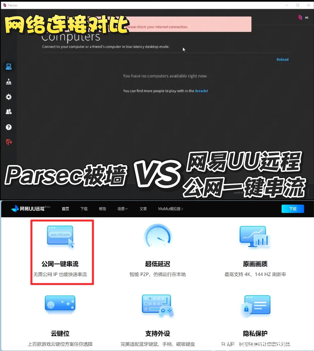 完美替代Moonlight和Parsec 远程低延迟串流首选网易UU远程 - 哔哩哔哩