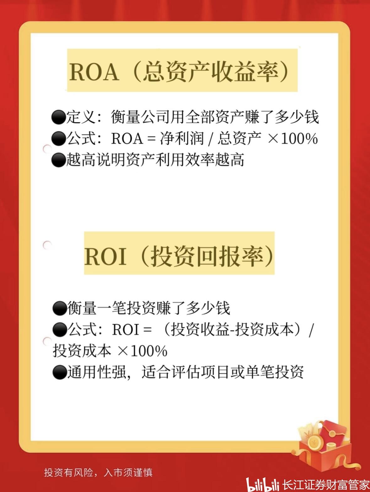 入门速看｜什么是ROE、ROA、ROI？ - 哔哩哔哩