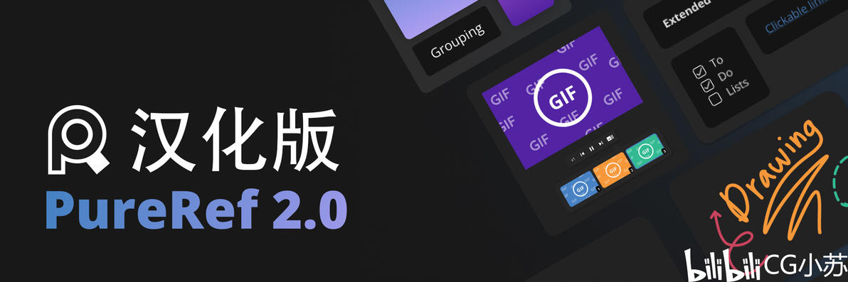 PureRef 2.0 汉化版来了！免费原文件下载！ - 哔哩哔哩