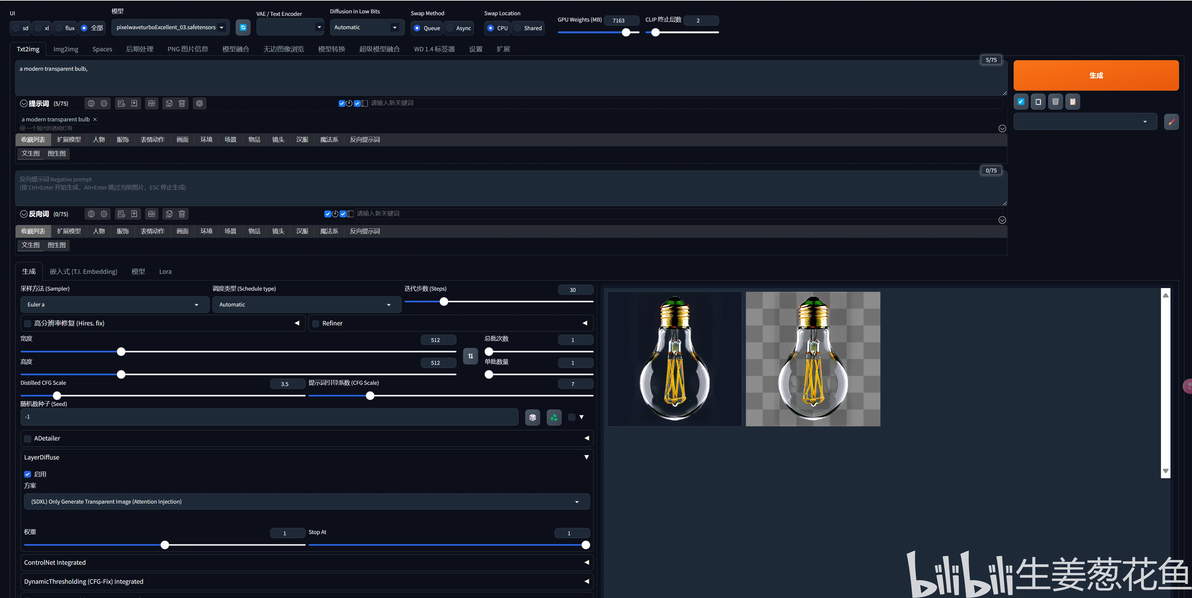 用秋葉SD-Forge整合包生成透明图片技巧 - 哔哩哔哩