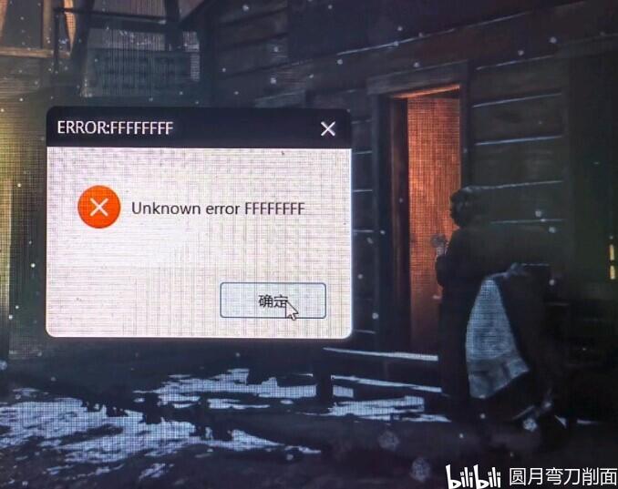 荒野大镖客2 故事模式未知错误闪退ERROR:FFFFFFFF的解决方法 - 哔哩哔哩