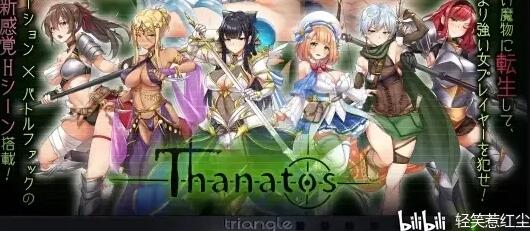 黄油绅士游戏推荐-[超爆款RPG]塔纳托斯-Thanatos - 哔哩哔哩