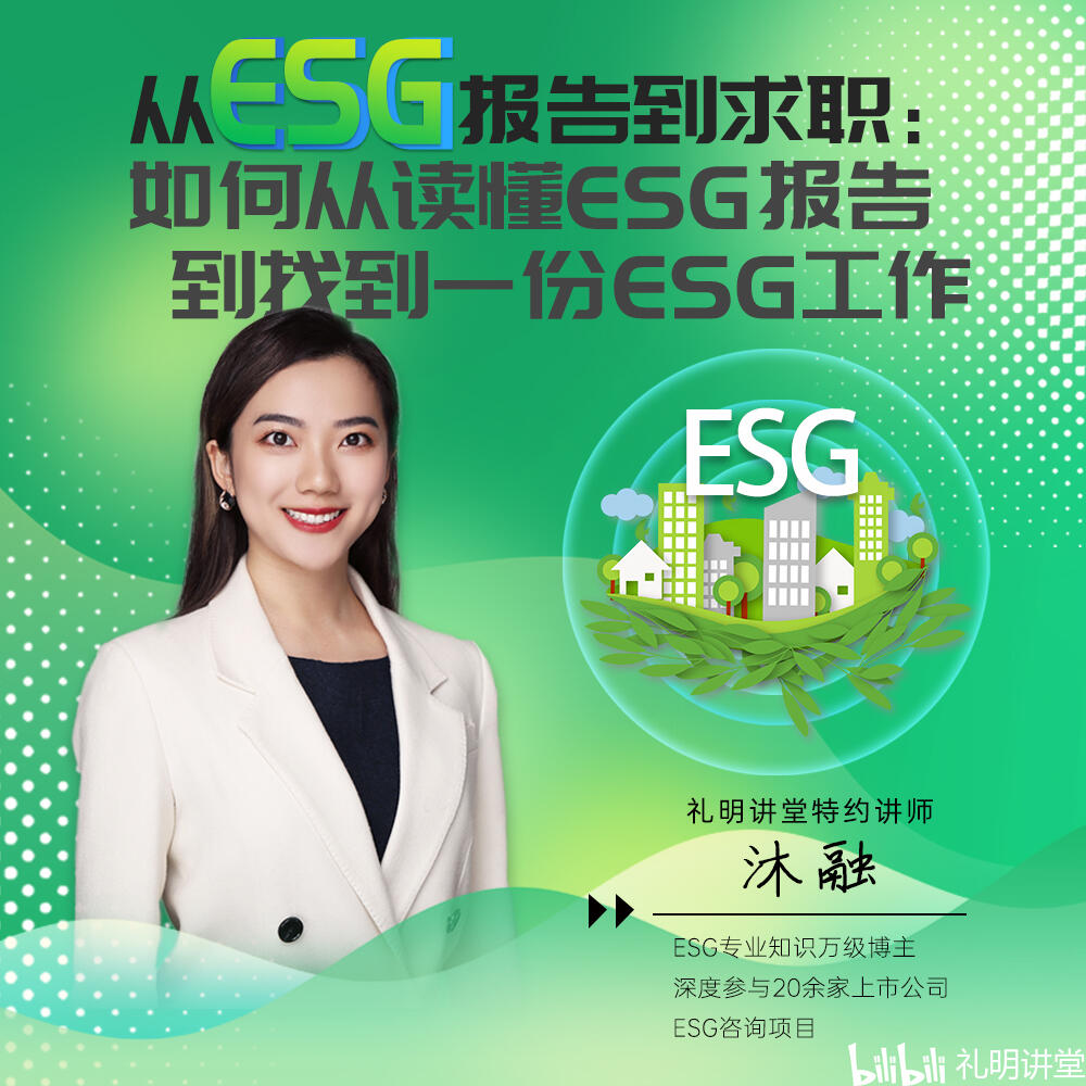 席卷全球的新兴领域ESG：值得冲吗？能创造什么价值？ - 哔哩哔哩