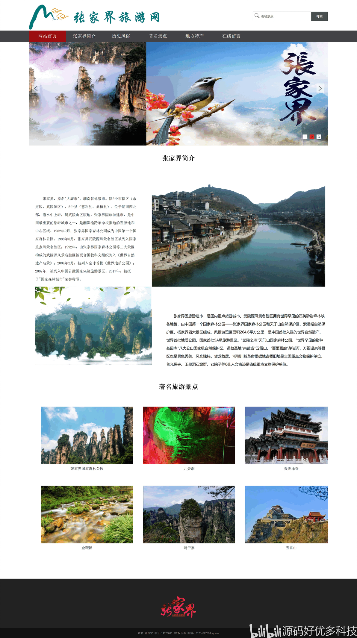 张家界旅游网4页 html静态页面 网页设计 - 哔哩哔哩