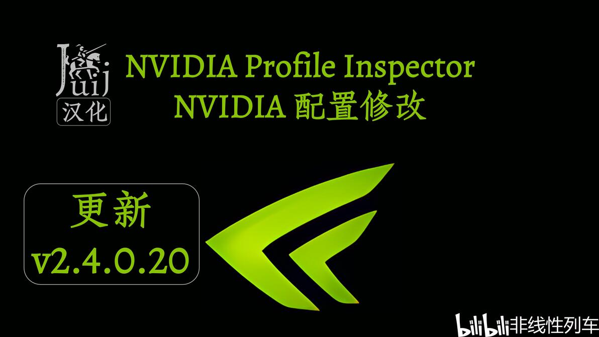 「汉化更新v2.4.0.20」NVIDIA Profile Inspector - 哔哩哔哩