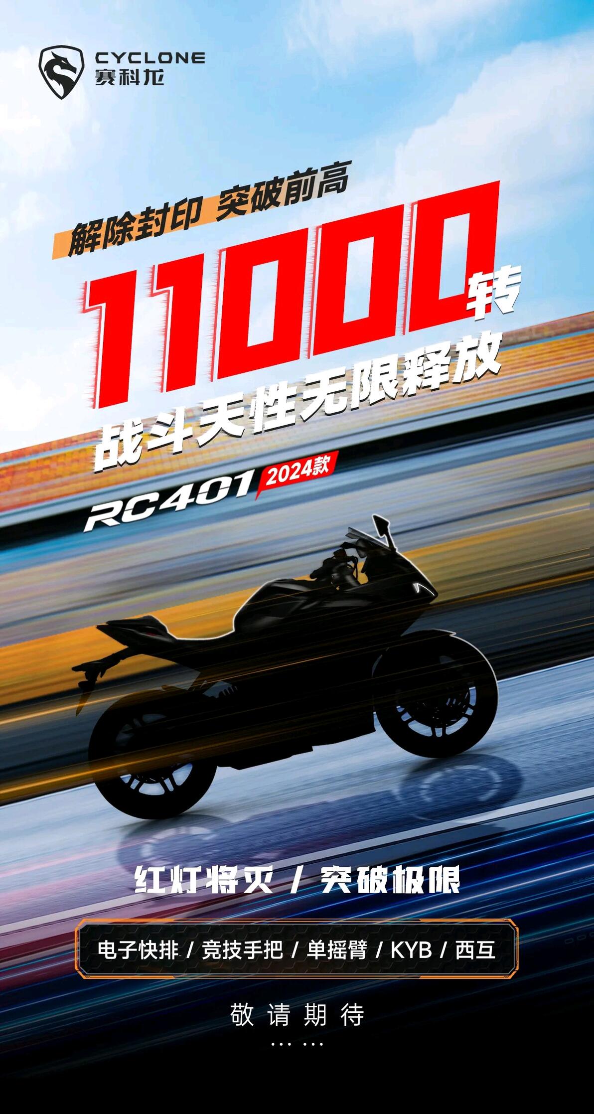 赛科龙24款RC401即将正式来袭，性能及配置全面提升 - 哔哩哔哩