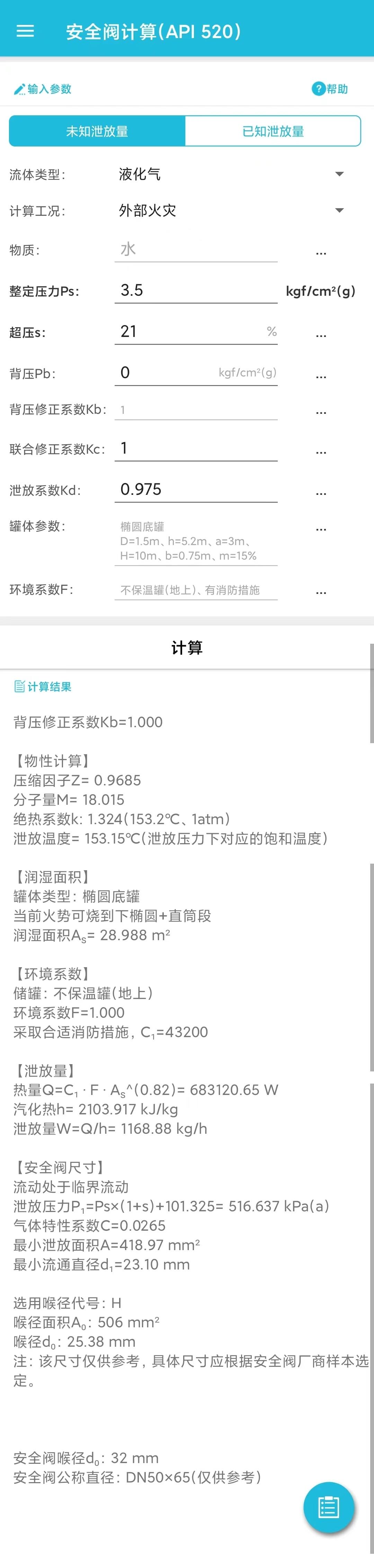 化工计算APP——《安全阀计算 API 520》计算结果与apsen完美吻合 - 哔哩哔哩