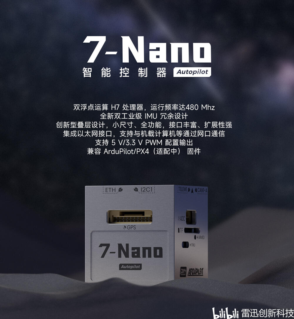 新品发布！7-Nano微型飞控，跨越式突破！ - 哔哩哔哩