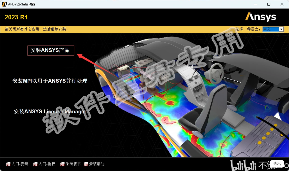 ANSYS 2023 R1下载及安装教程 - 哔哩哔哩