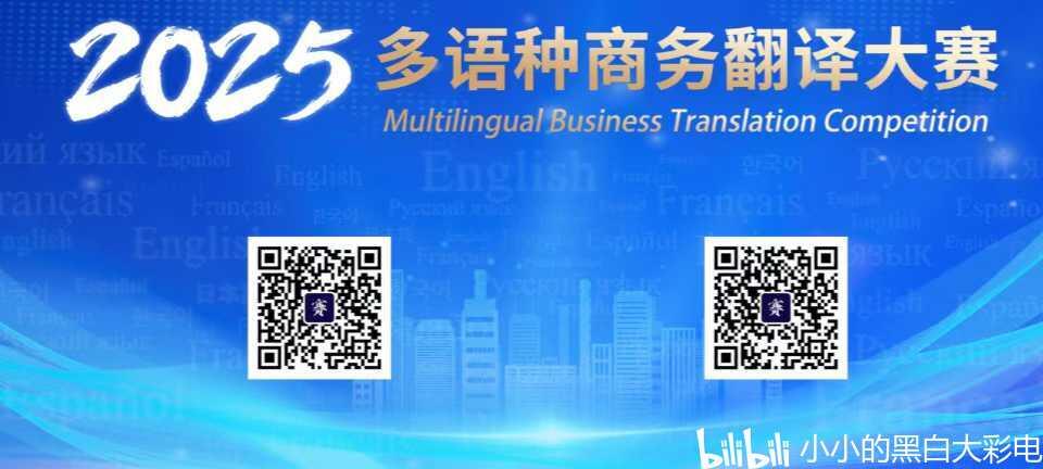 2025年CATTI多语种商务翻译大赛，翟金永 获得三等奖 - 哔哩哔哩