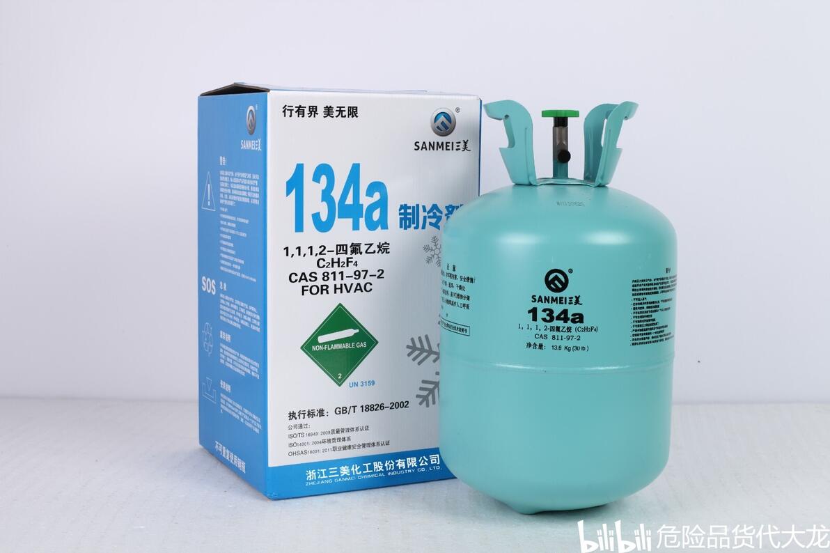 危险品货代大龙 R134A制冷剂 出口经验分享 2.2类 UN3159 CAS:811-97-2 代办危包证商检 - 哔哩哔哩
