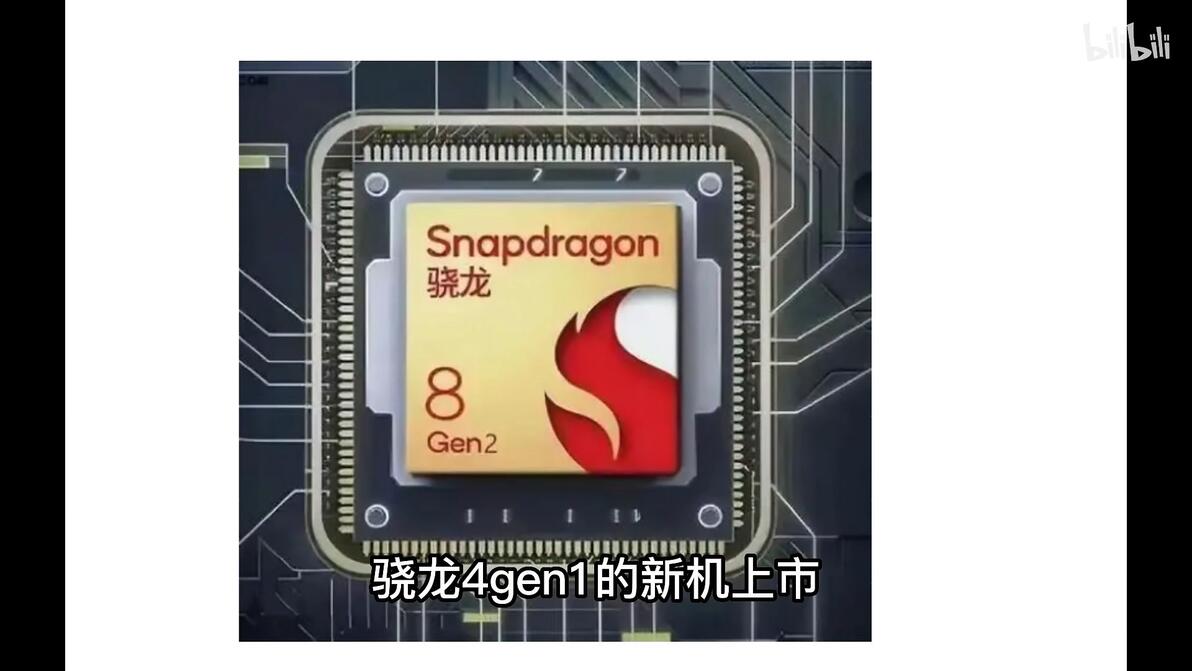骁龙8gen2将在11月发布，年底发布骁龙4gen1！明年可能会有超频版本的，骁 - 哔哩哔哩