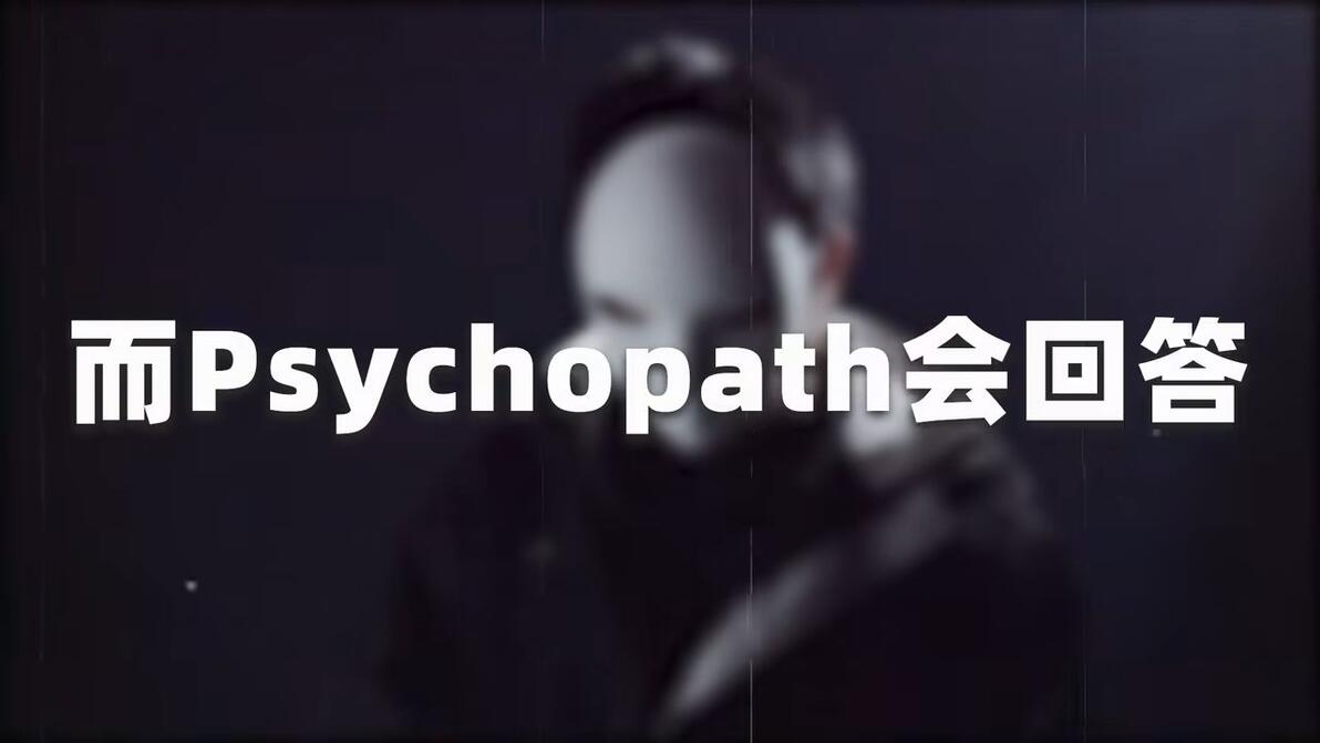 千万不能答对的精神变态Psychopath测试，请用你的第一直觉回答 - 哔哩哔哩