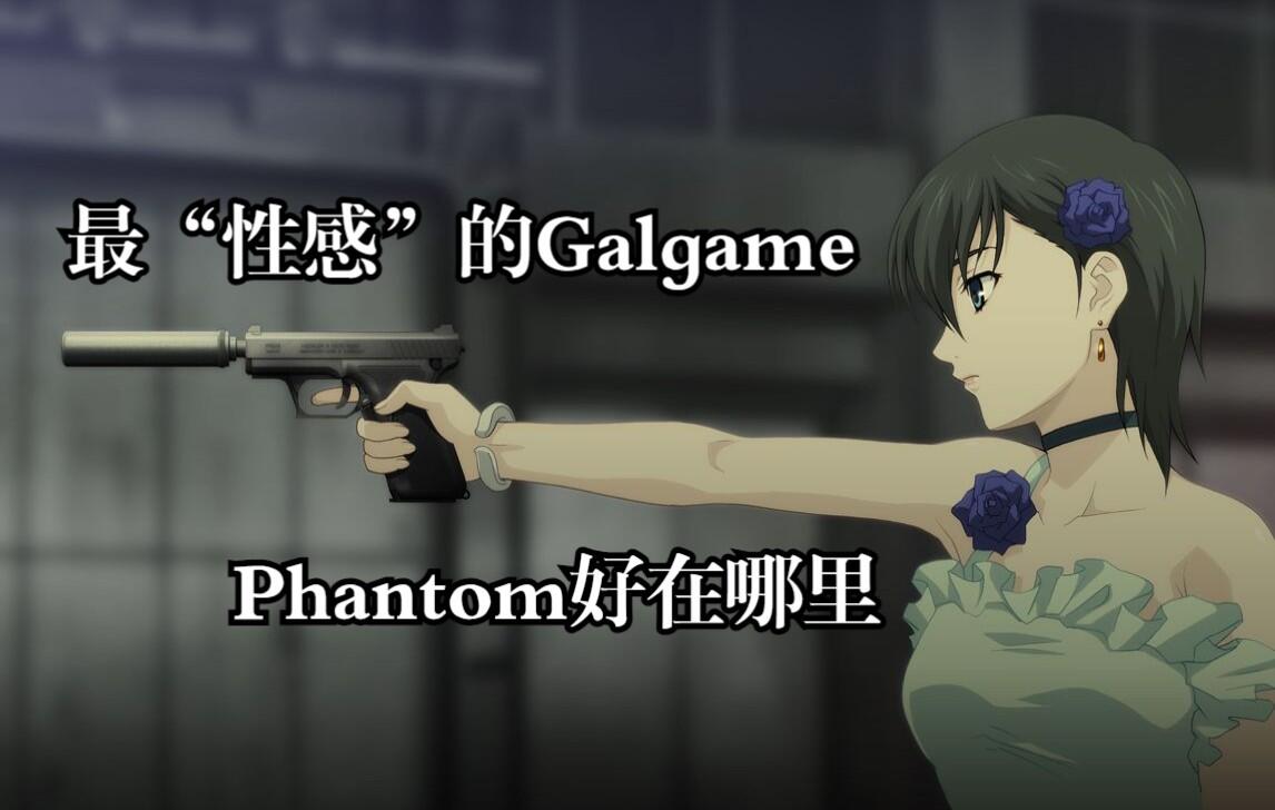 Galgame史上最性感的游戏，Nitroplus与它的Phantom of i - 哔哩哔哩