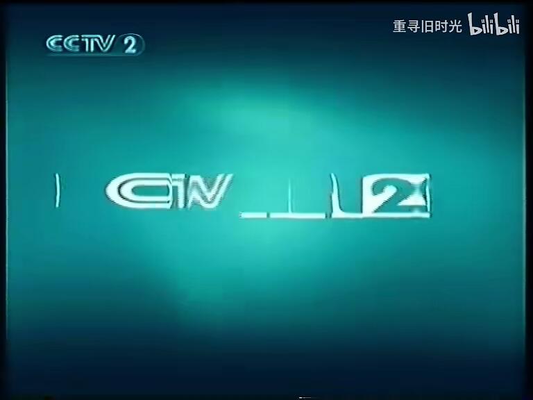 2005年CCTV2广告&节目预告&台呼 - 哔哩哔哩