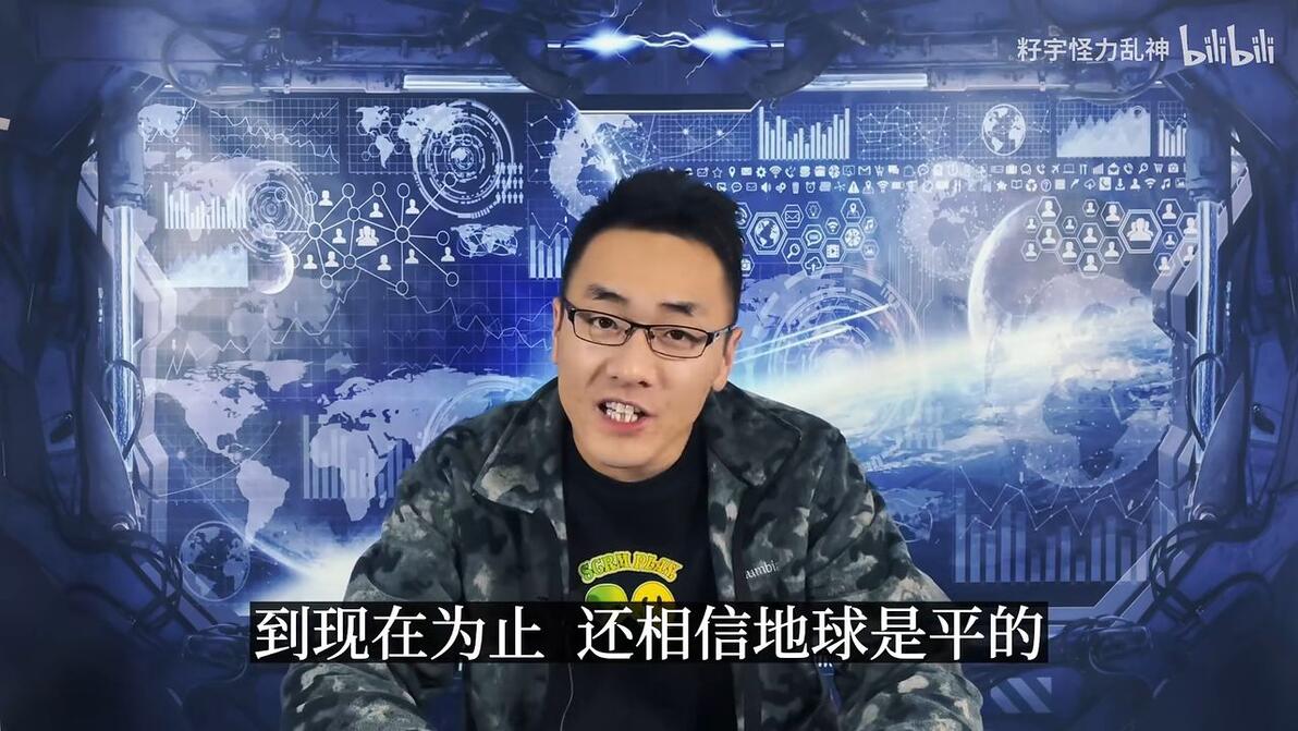 别扯犊子，真的！ 地球是平的？滚，鬼才信，我有证据 哔哩哔哩