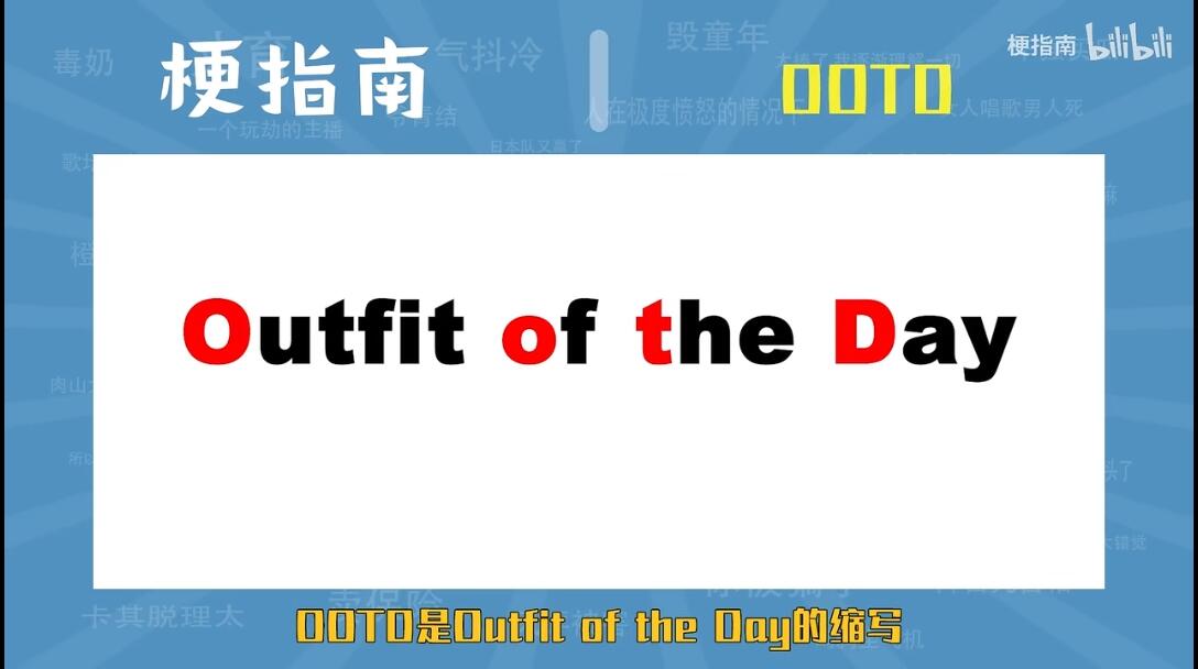 OOTD是什么梗【梗指南】 - 哔哩哔哩