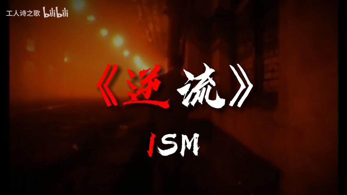 未明子《逆流》——以永恒的反抗的精神,一起纪念事件、改变世界 哔哩哔哩