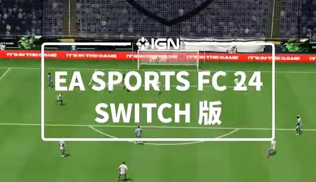 【IGN】4分，Switch版《EA SPORTS FC 24》评测：依然... - 哔哩哔哩