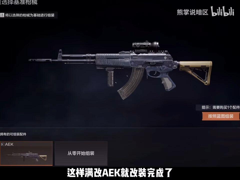 【暗区突围】AEK半改满改教学 - 哔哩哔哩