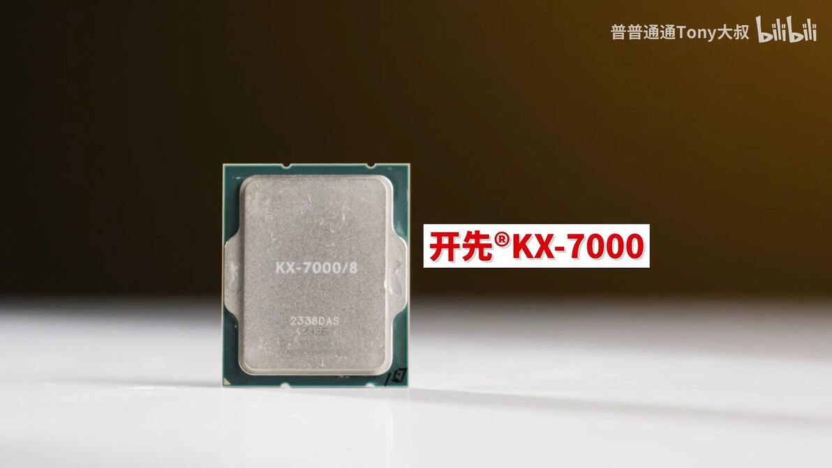 最强国产游戏CPU ！兆芯KX7000首发评测 - 哔哩哔哩