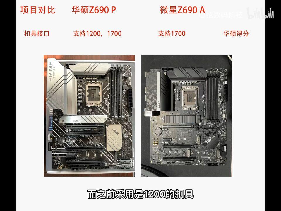 《不啥饭系列》华硕Z690P和微星Z690A主板配置对比，更适合玩家的是那款？ - 哔哩哔哩