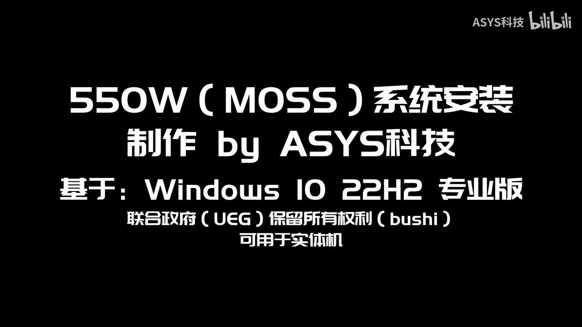 【流浪地球2】【全站首发】联合政府550W（MOSS）系统：现已开放下载！ - 哔哩哔哩