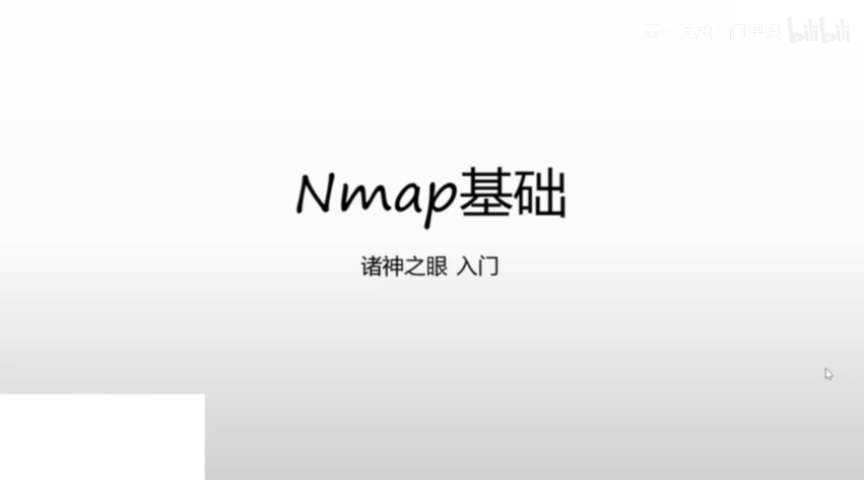 【nmap教程】黑客渗透工具——nmap下载、安装、使用全套保姆级教学 哔哩哔哩 