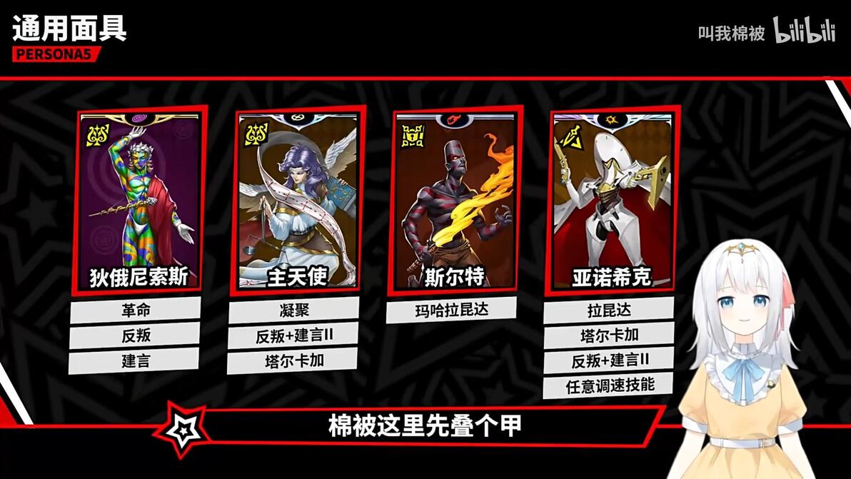 【P5X】人格面具最新版本搭配 全主流配队面具选择 含作业一图流 - 哔哩哔哩