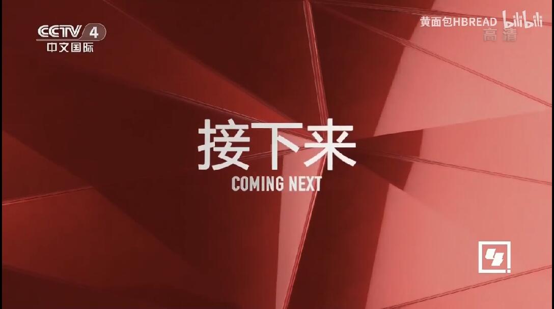 【广播电视】CCTV4中文国际频道历年ID集锦（1992——）（高清重制版... - 哔哩哔哩